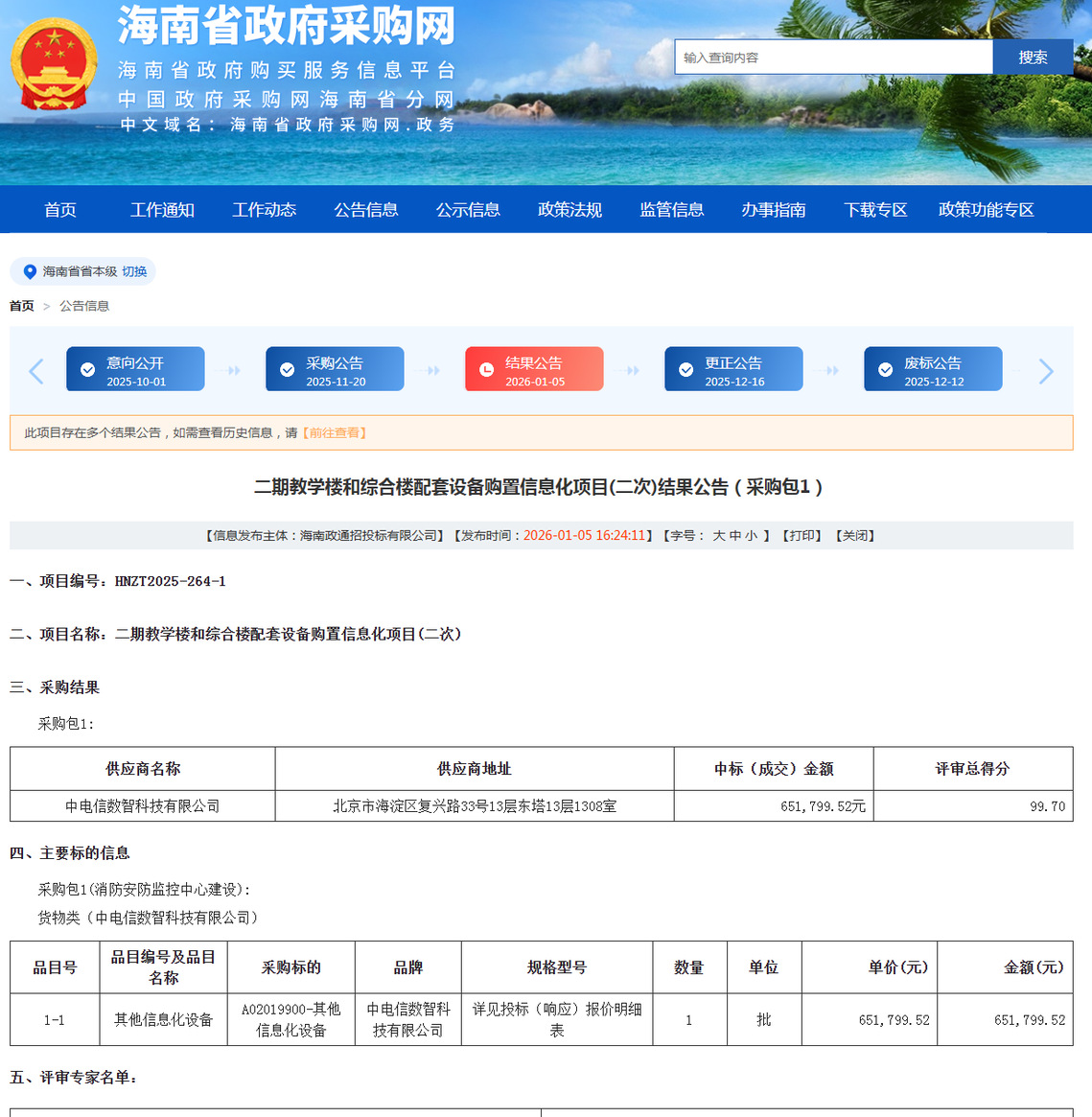 二期教学楼和综合楼配套设备购置信息化项目(二次)结果公告（采购包1）