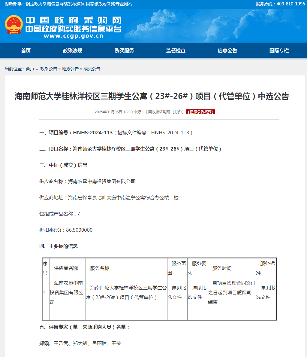 海南师范大学桂林洋校区三期学生公寓（23#-26#）项目（代管单位）中选公告