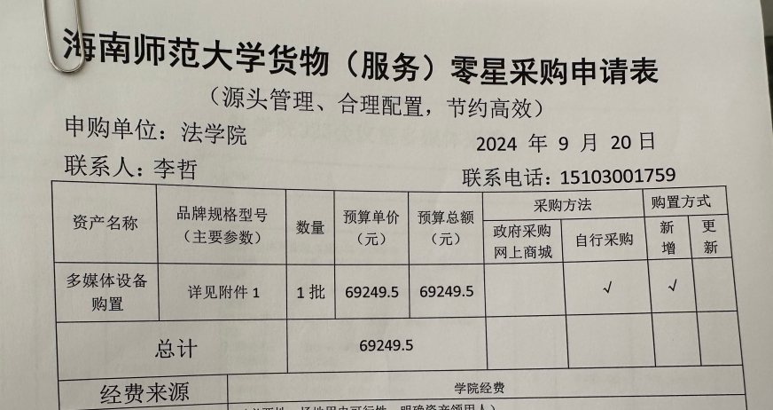 关于法学院323会议室多媒体采购的公示