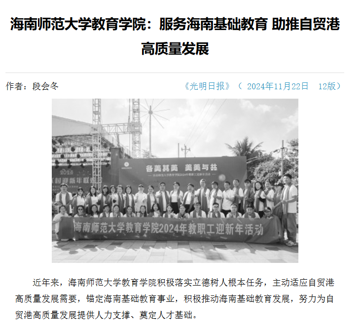 光明日报报道我校教育学院”服务海南基础教育 助推自贸港高质量发展“