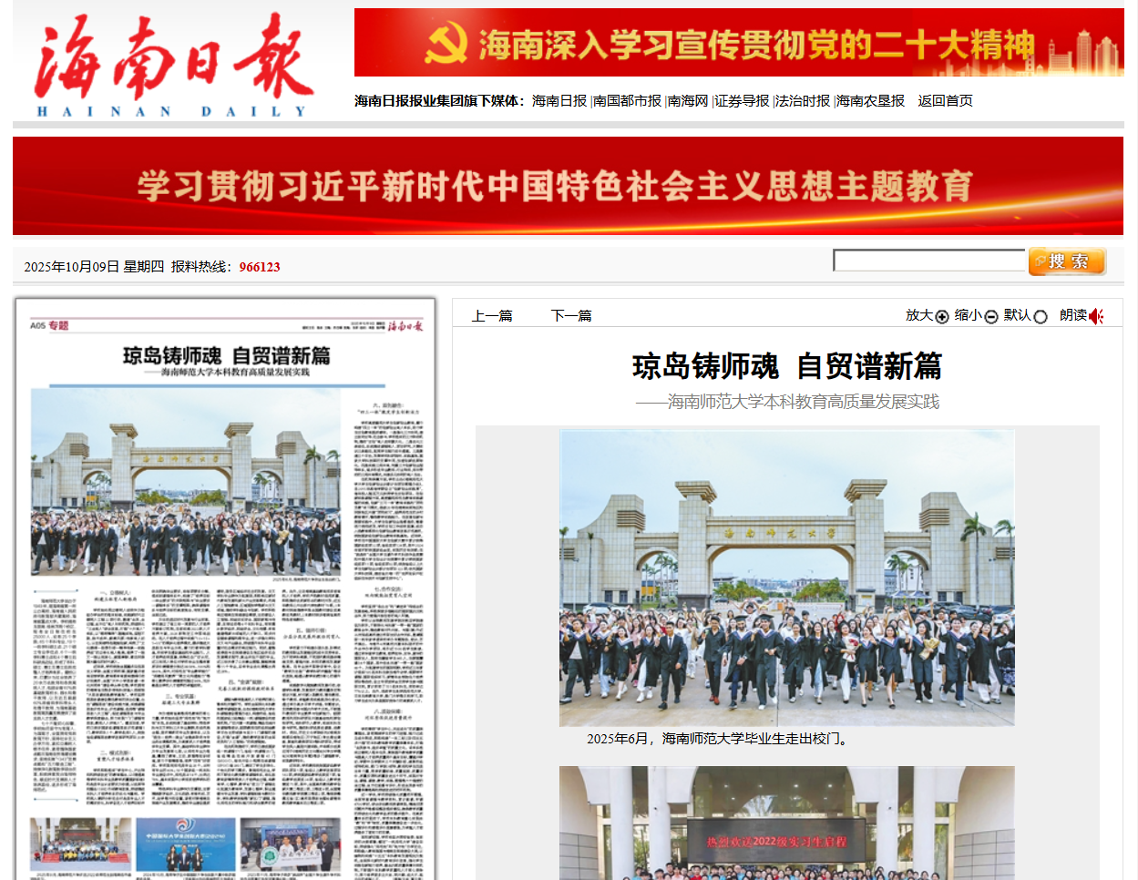 《海南日报》报道我校本科教育教学实践《琼岛铸师魂 自贸谱新篇——海南师范大学本科教育高质量发展实践》