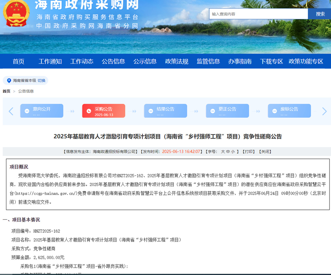 2025年基层教育人才激励引育专项计划项目（海南省“乡村强师工程”项目）竞争性磋商公告