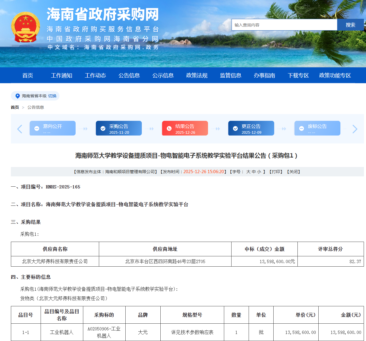 海南师范大学教学设备提质项目-物电智能电子系统教学实验平台结果公告（采购包1）